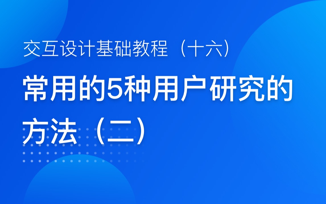 【学习】用户研究的常用方法有哪些?