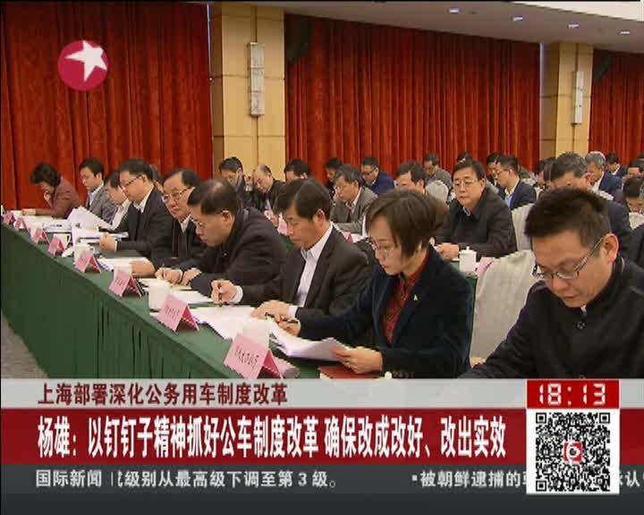 上海部署深化公务用车制度改革