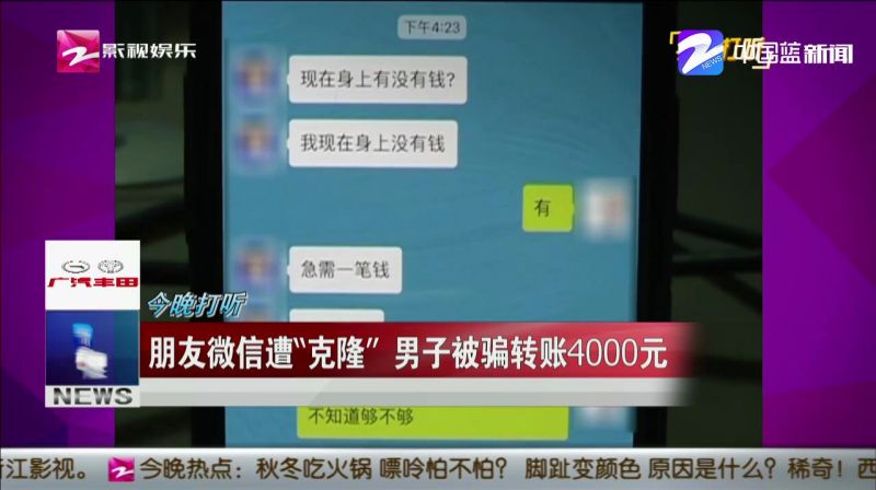 朋友微信遭“克隆” 男子被骗转账4000元