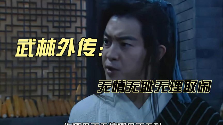 武林外传:你无情无耻无理取闹#武林外传 #白展堂佟湘玉