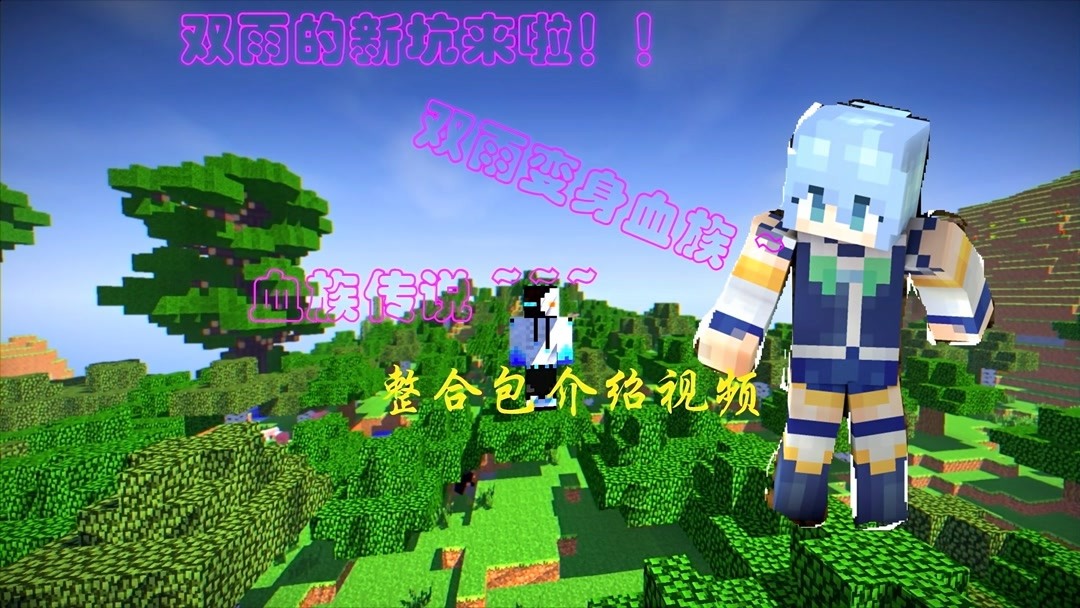 【双雨】我的世界血族传说 EP1 血族之光