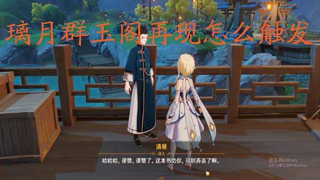 璃月群玉阁再现怎么触发