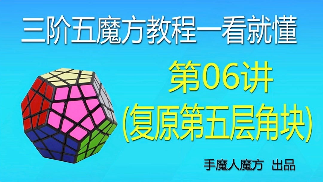   五魔方教程一看就懂,超详细入门教程06讲:复原第五层角块