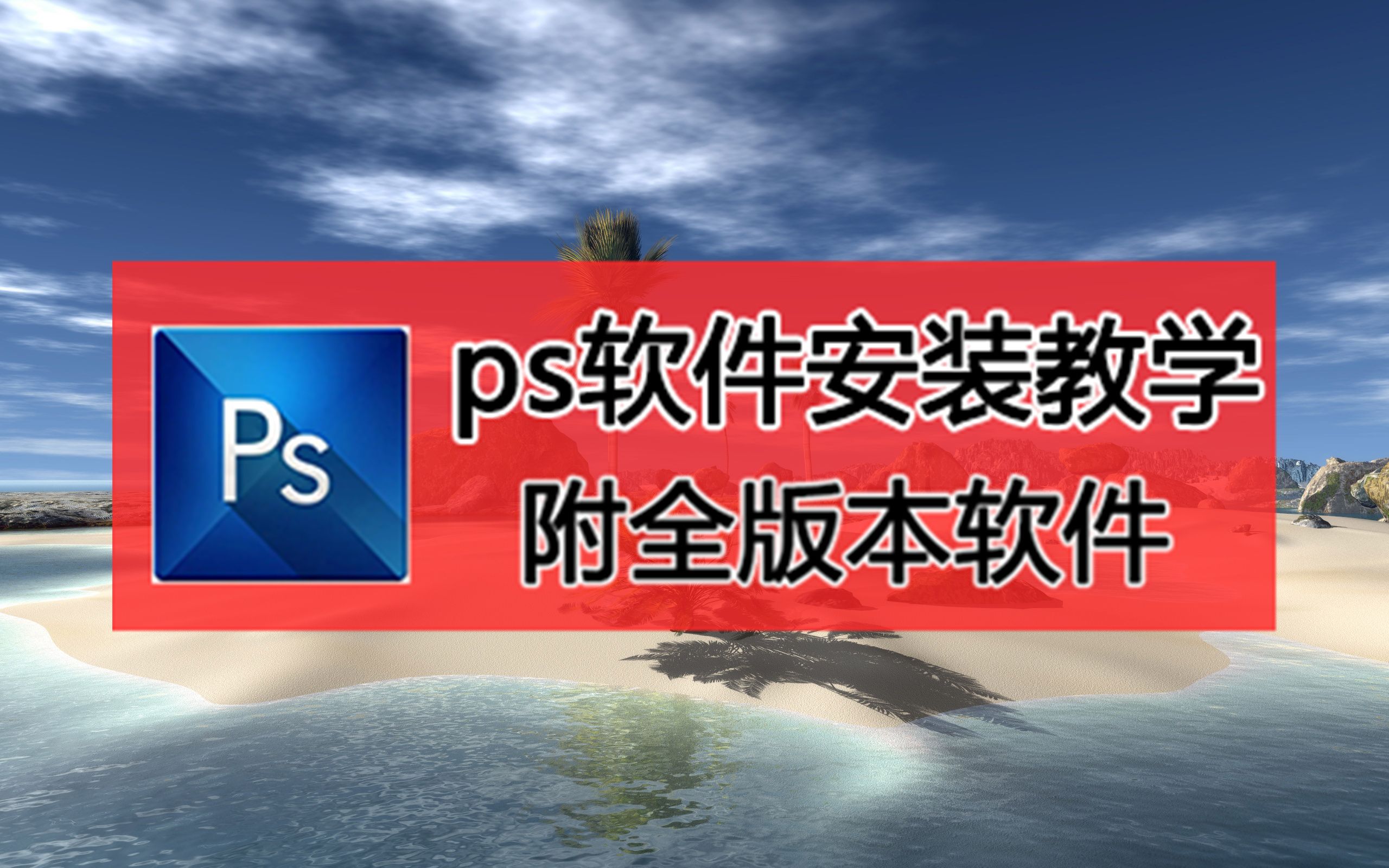 ps软件下载官网2020,ps中文版免费官方版软件下载苹果电脑