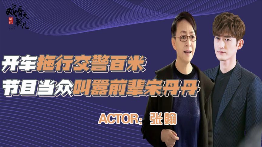 “不知悔改”张翰:开车拖行交警百米却称好事,胡歌回应高下立判