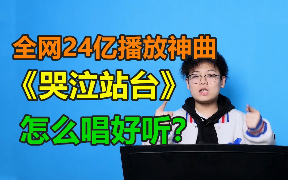 全网24亿播放神曲《哭泣站台》怎么唱好听?