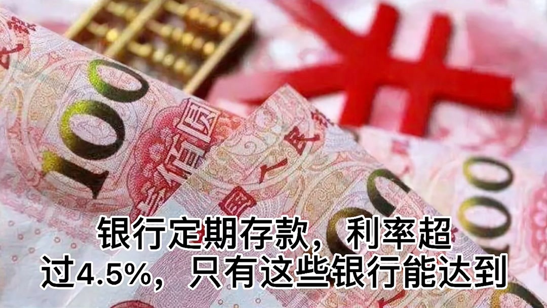 银行定期存款,三年期利率超4.5%,只有这些银行能达到