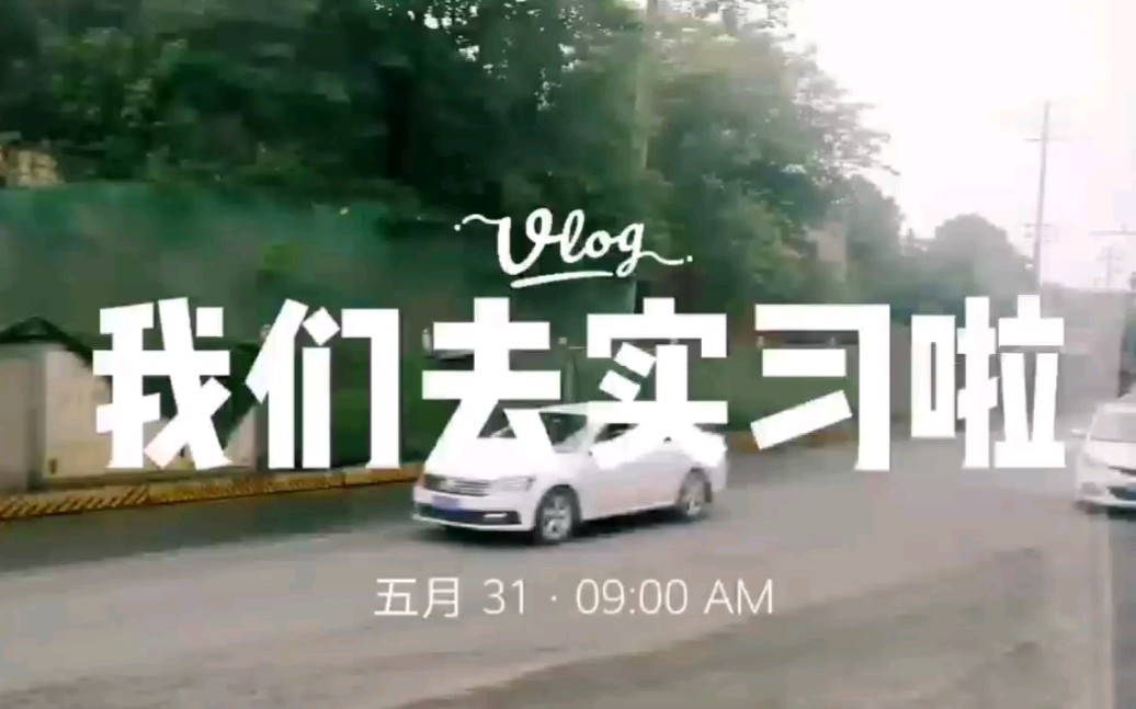 第一次实习vlog记录(第二段)