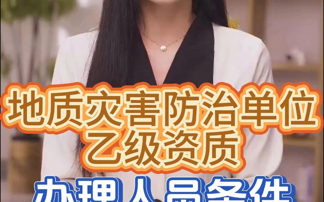 办理地质灾害防治单位资质的人员要求有哪些?