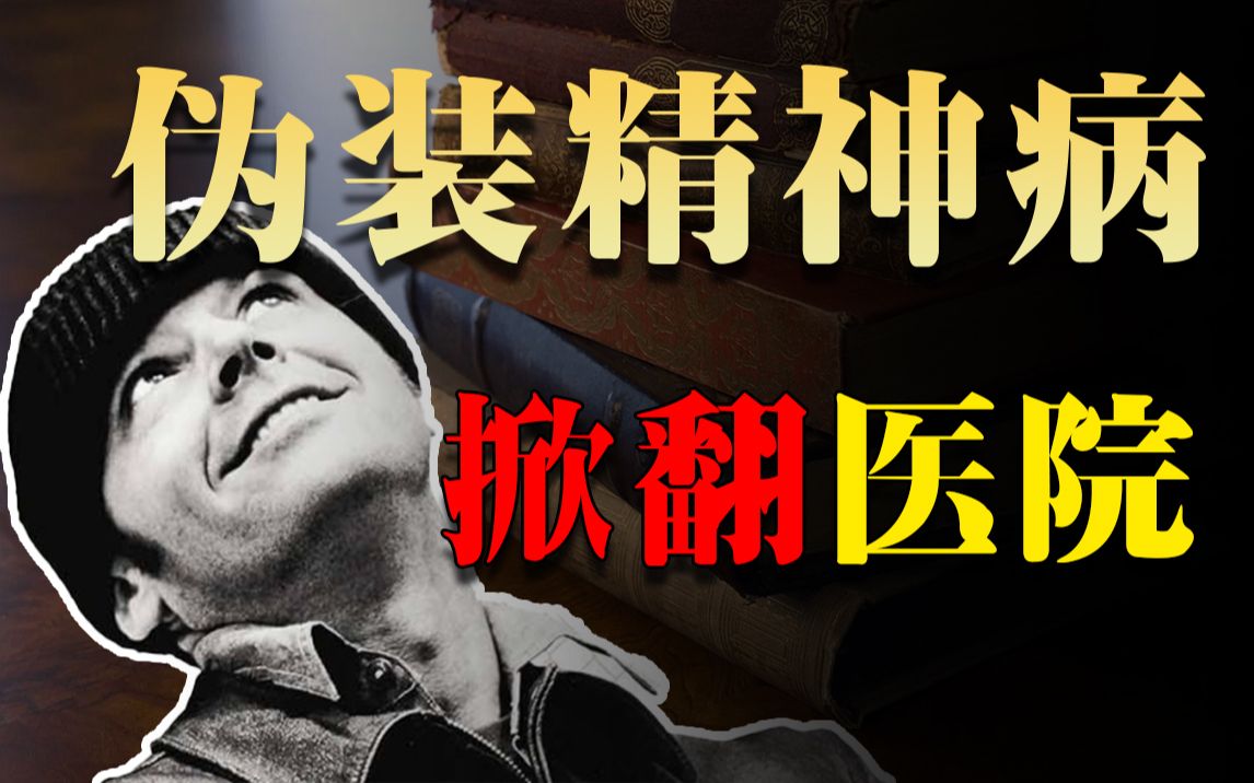 顶级心理学家假扮精神病揭露精神病医院的秘密黑幕!?著名的标签...