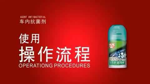 汽车抗菌除臭喷雾使用流程