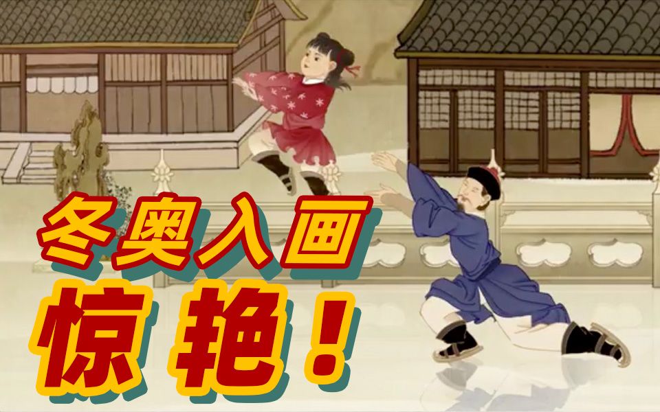 创意动画《似是故人来》 让冬奥冰上运动穿越到古代
