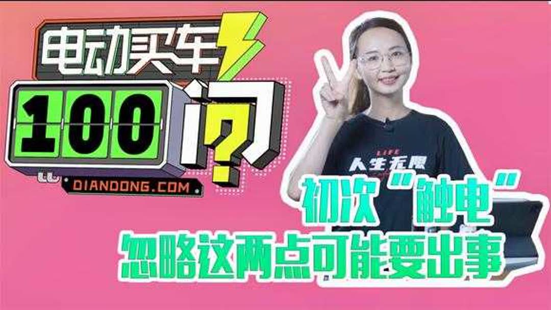 【电动买车100问】第5问-初次“触电”忽略这两点可能要出事
