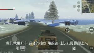 荒野行动:队友被击倒了怎么办?开车拖着他走!