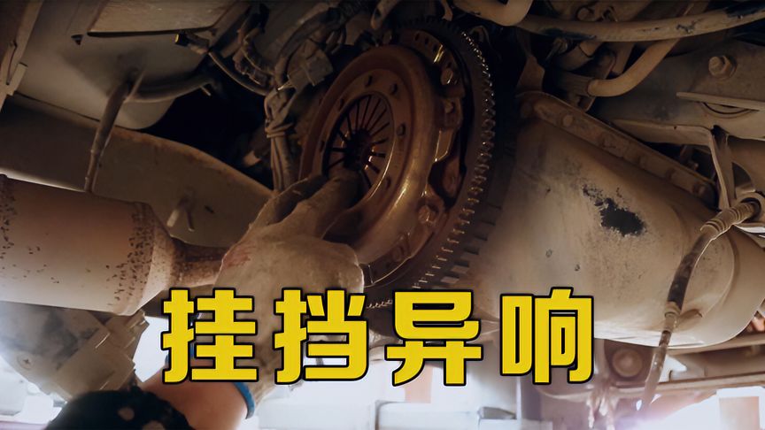 车子挂挡时有异响,判断是压盘出现了问题,把变速箱拆开来验证下