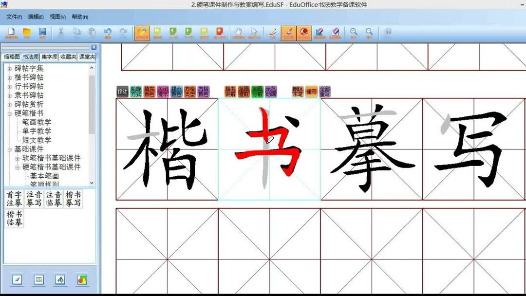 数字化书法——EduOffice 书法教学仪 备课软件之硬笔备课