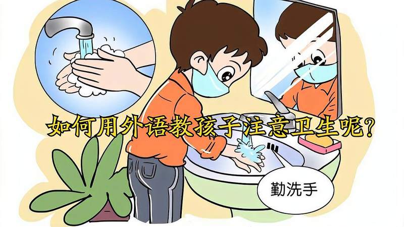 如何用外语教孩子注意卫生呢?可以让孩子学会这些外语小短语