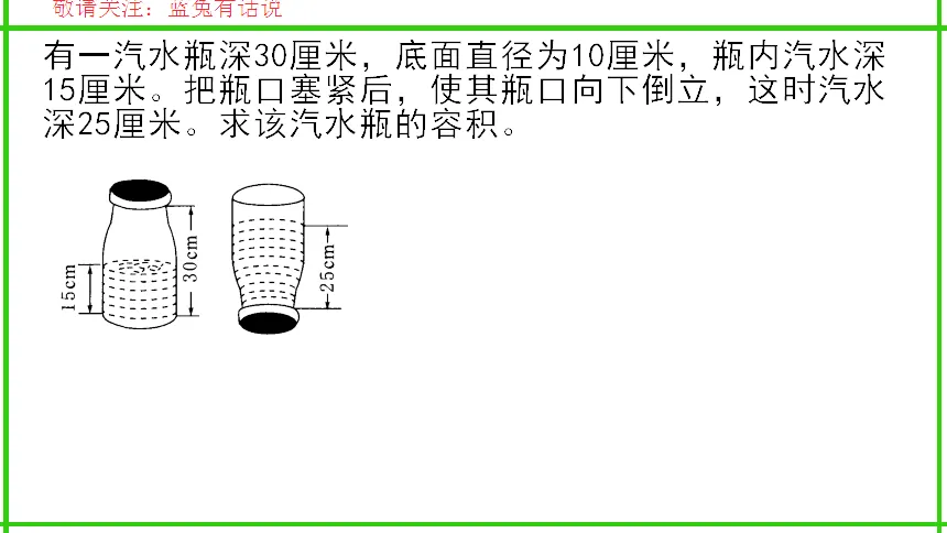 六年级数学,试卷上的度量,把汽水瓶倒立,求汽水瓶的容积