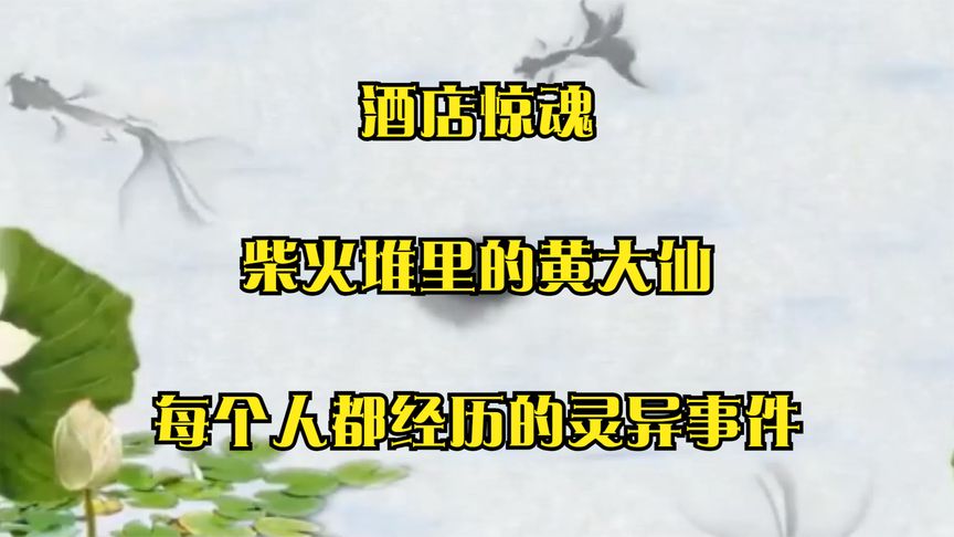 民间故事:酒店惊魂_柴火堆里的黄大仙_每个人都经历的灵异事件