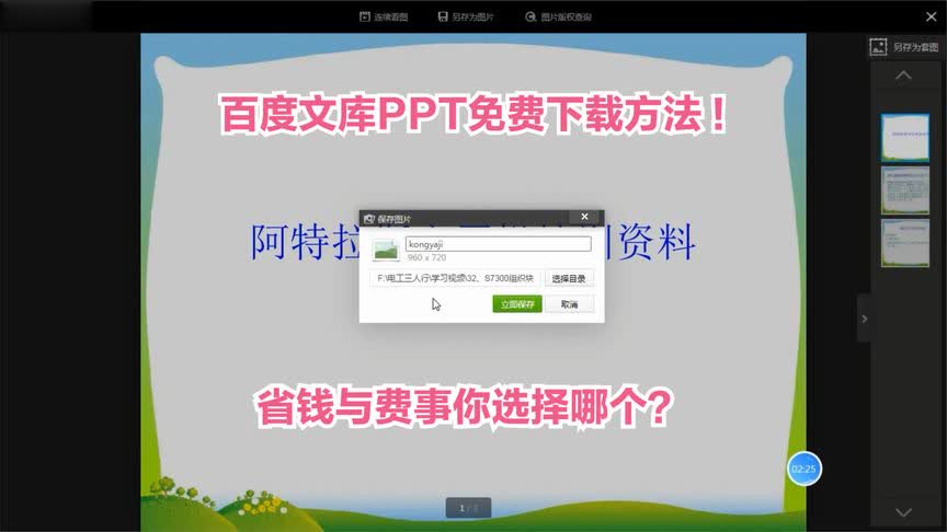百度文库PPT免费下载方法,缺陷是费事不能修改,但省钱