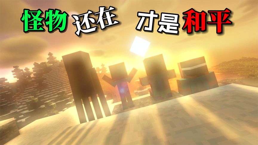 我的世界:怪物都在,才是真的和平模式,伟大的创世神都不懂