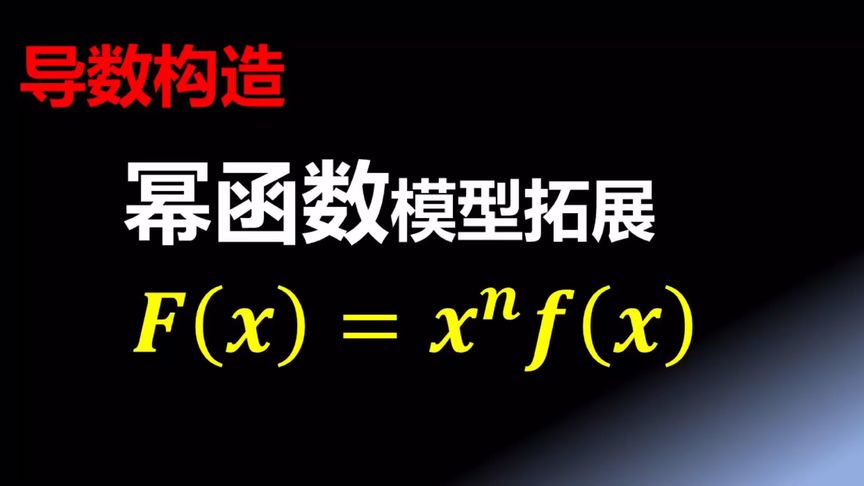 高中数学:导数构造的幂函数模型拓展