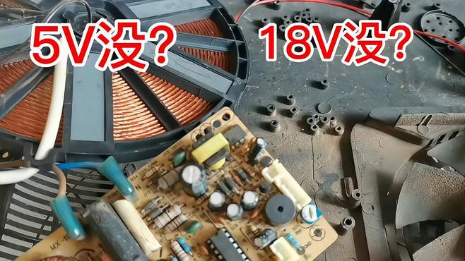 电磁炉18V没有,5V也会没有吗?该怎么检修呢?