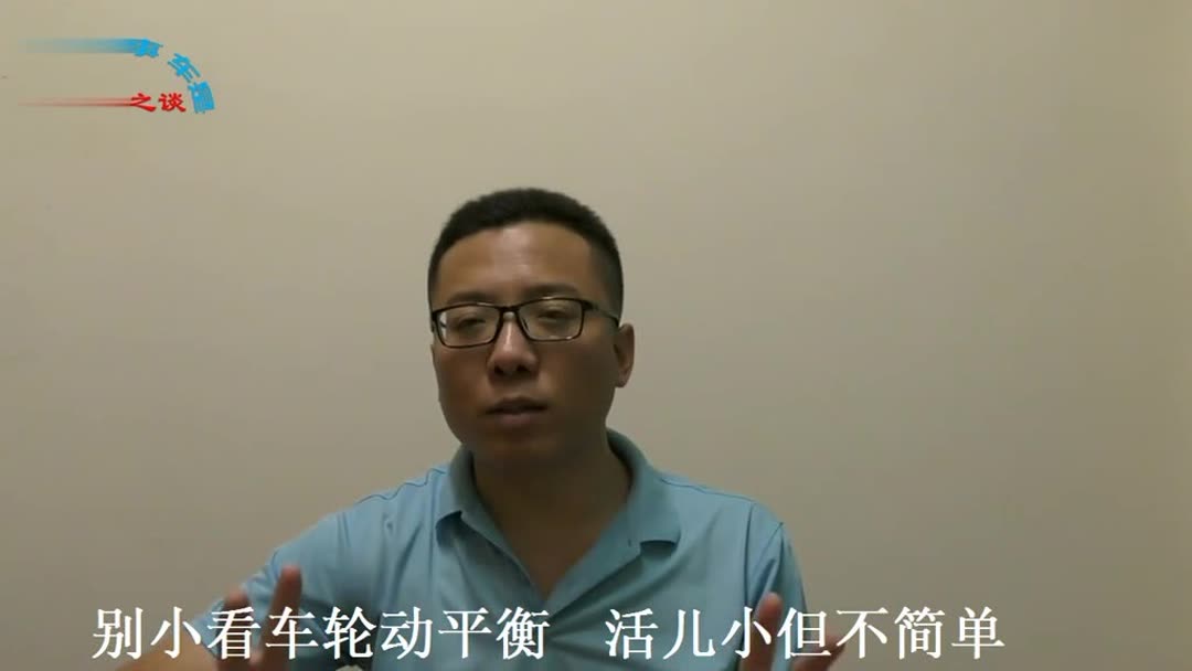 车轮动平衡是个小活,做不好也挺烦人,如何检核车轮动平衡施工呢