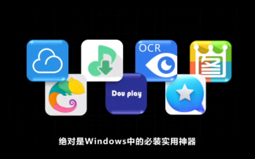 电脑超好用7款软件!太实用了!