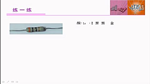 《色环电阻的识读》视频