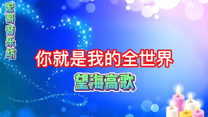 望海高歌《你就是我的全世界》