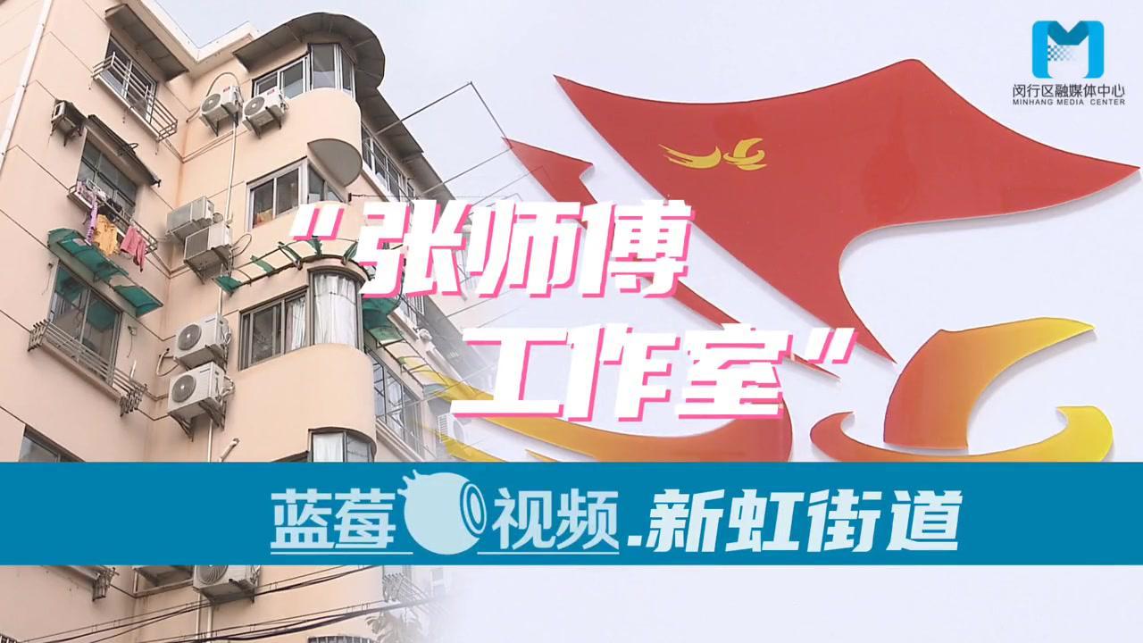 "张师傅工作室"成立,化身美好社区"合伙人"#党建引领推动社区治理