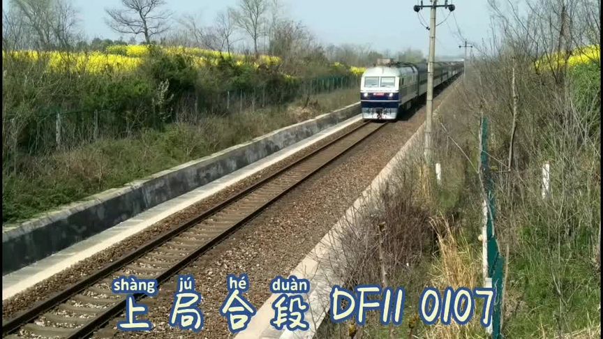 #火车 上局合段DF110107,牵引快幺洞俩九(K1029)庐江站接近