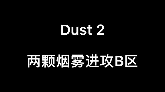 dust2两颗简单烟直接进B区#csgo投掷物教学