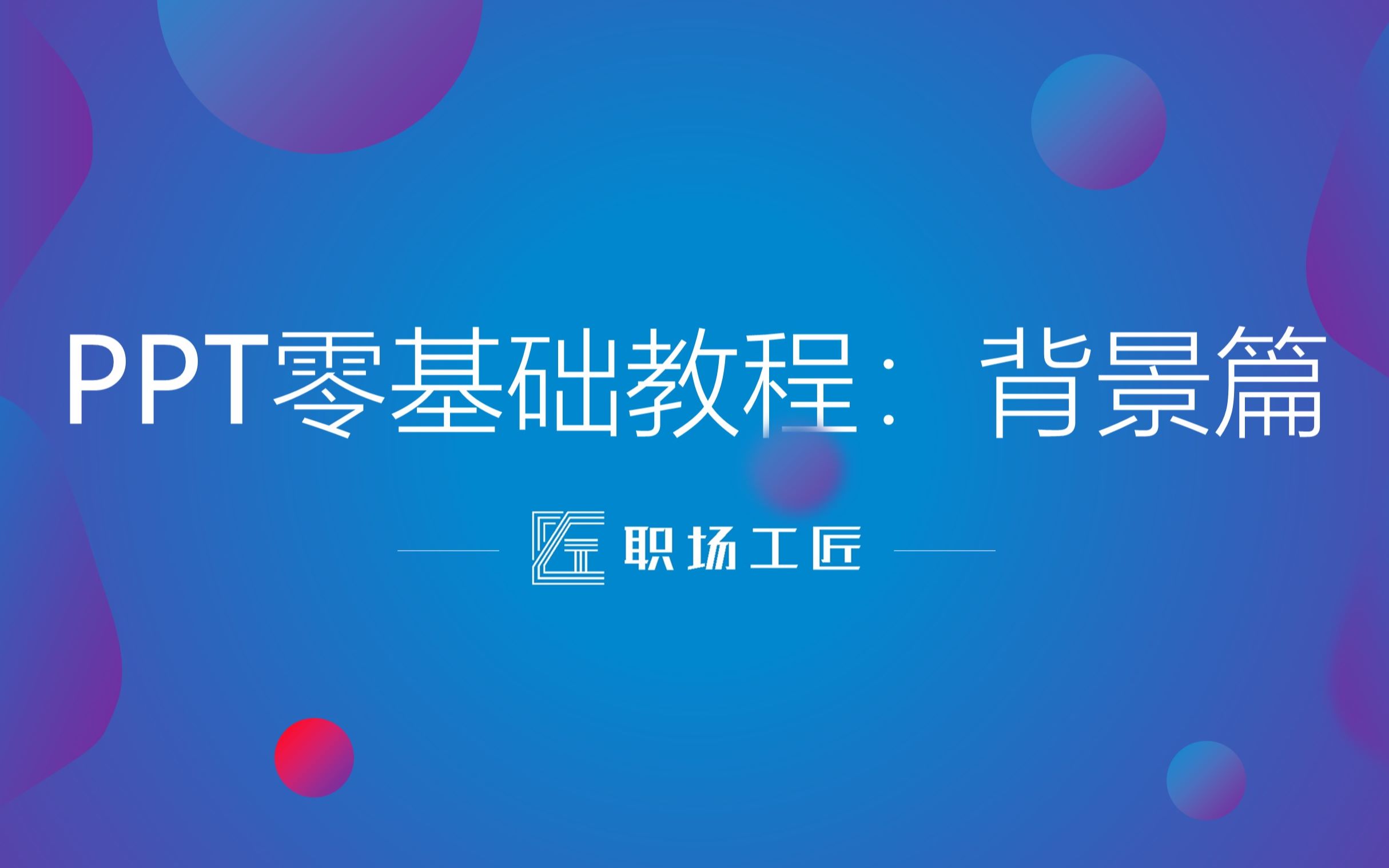 PPT背景设计