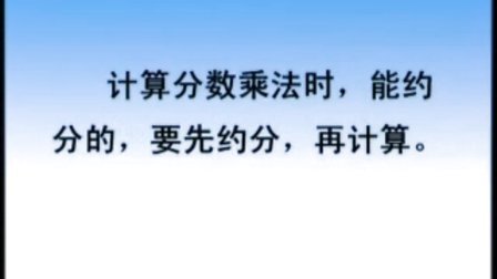 六年级数学上(苏教版)12 分数与分数相乘