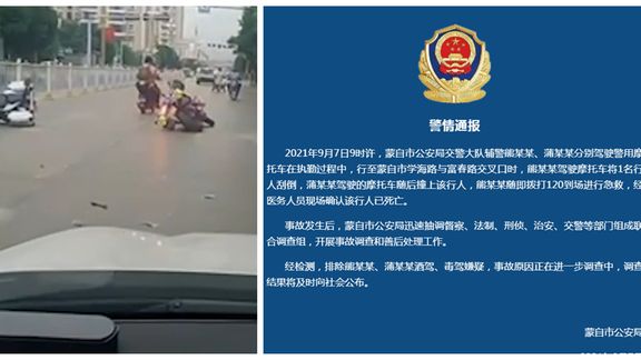 云南蒙自两辅警骑摩托执勤时撞人致死,警方通报:排除酒驾毒驾
