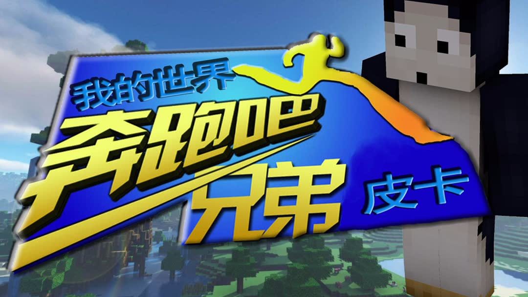 皮卡解说我的世界搞笑《奔跑吧兄弟》第二集:争夺线索,杀人如麻