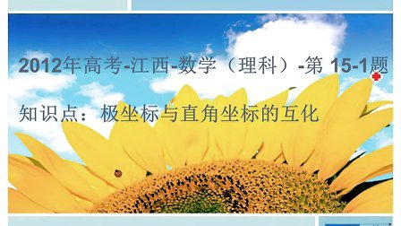 2012高考江西理科数学第十五题1极坐标与直角坐标的互化