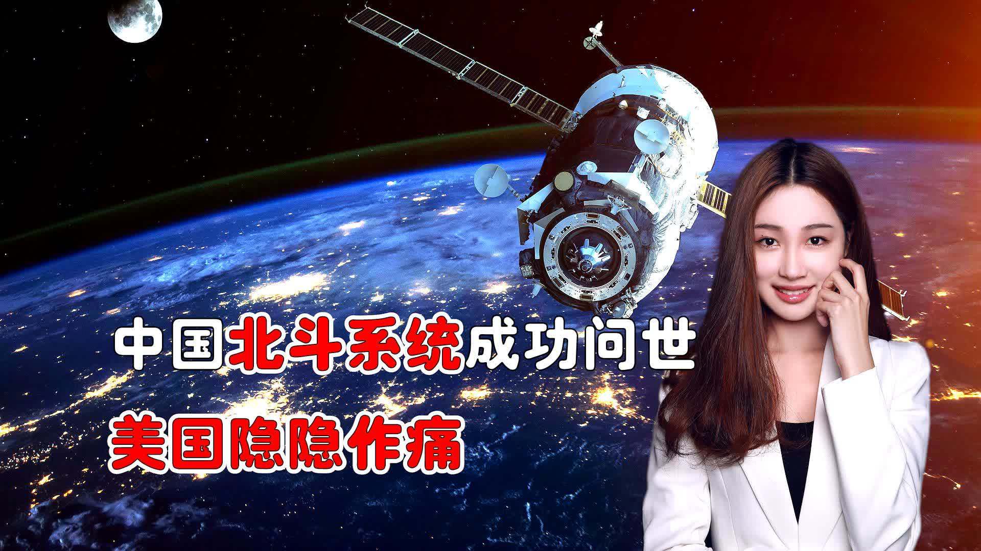 北斗系统问世,全球多方认可其贡献,为何美国有些不高兴?