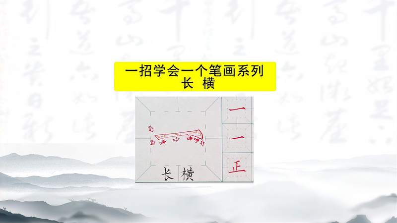 9、硬笔书法一招学会一个笔画系列:长横