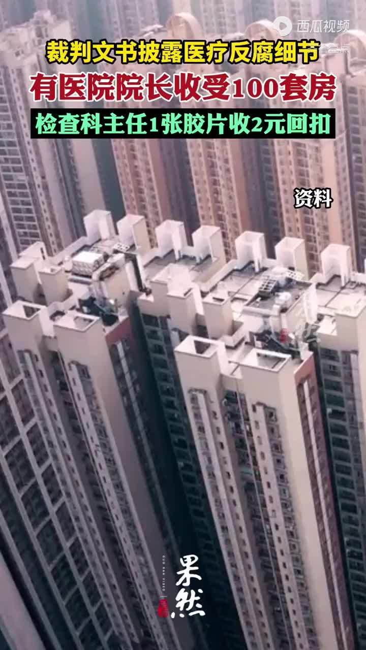 裁判文书披露医疗反腐细节:有院长收受100套房,检查科主任1张胶片收...