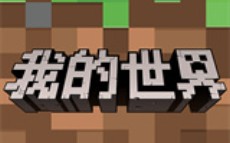 网易版我的世界纯生存服务器