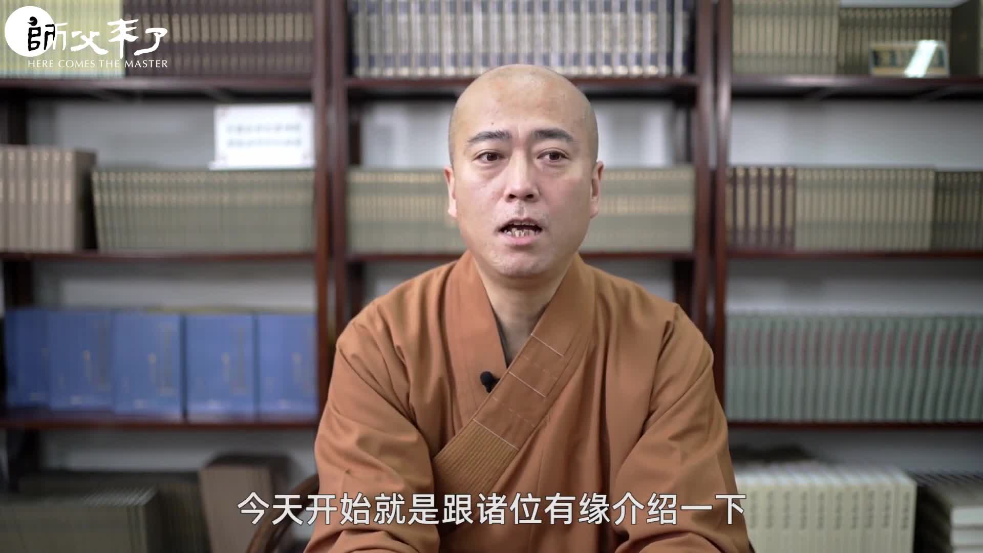 宏海法师开示 净土必修五部经典之一 佛说无量寿经 师父来了