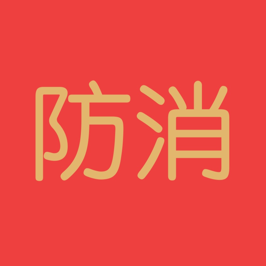 防消101 
