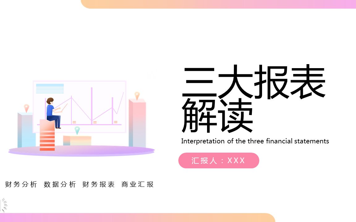财务三大报表解读PPT课件