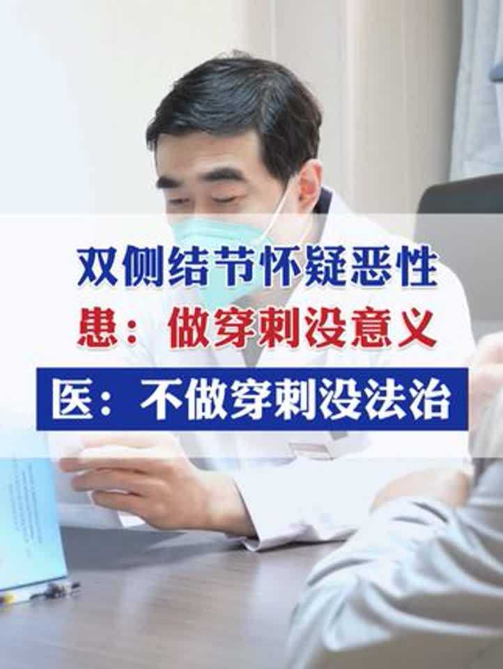 双侧结节怀疑恶性患:做穿刺没意义,医:不做穿刺没法治!#甲状腺结节 #...