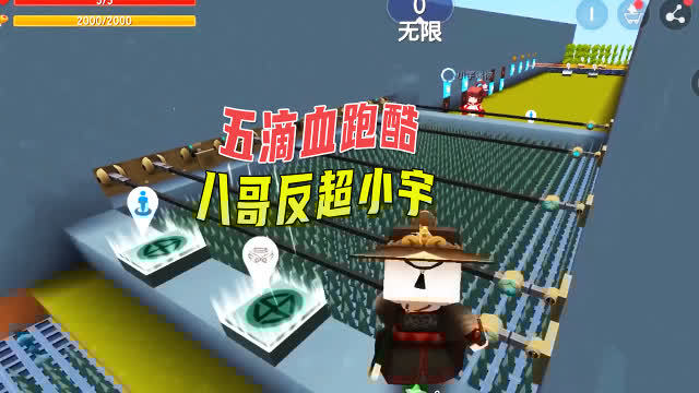 迷你世界:5滴血跑酷,每一关难度加大,超级连跳反超小宇