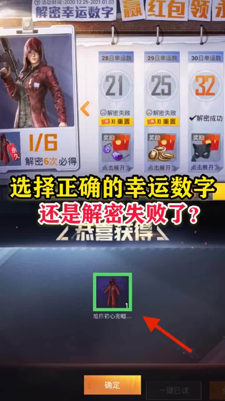 选择正确的幸运数字还是解密失败了。