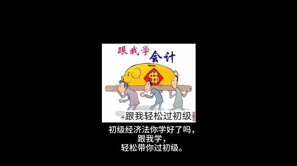 初级会计职称考试跟我学会计实务经济法初级会计职称考试跟我学会